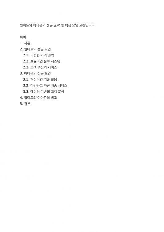 월마트와 아마존의 성공 전략 및 핵심 요인 고찰입니다