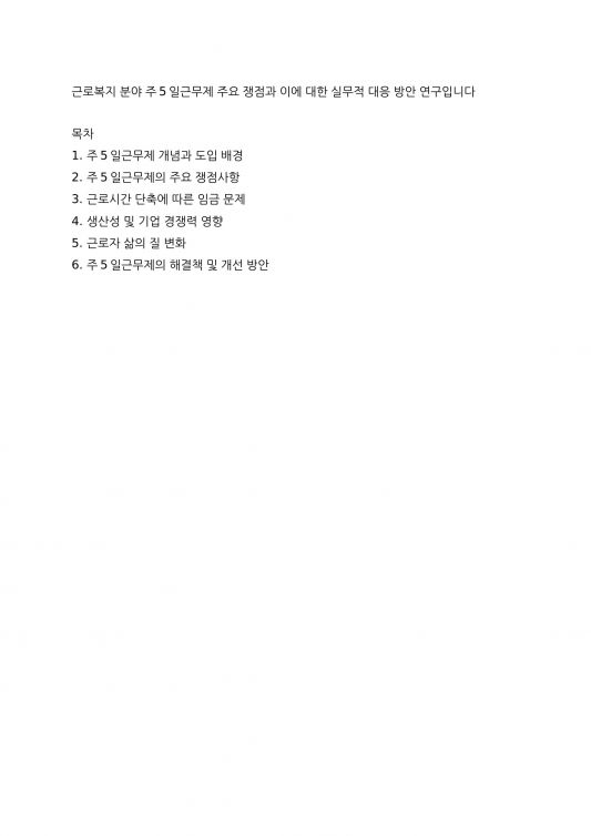 근로복지 분야 주5일근무제 주요 쟁점과 이에 대한 실무적 대응 방안 연구입니다