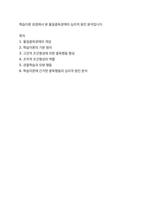 학습이론 관점에서 본 물질중독장애의 심리적 원인 분석입니다