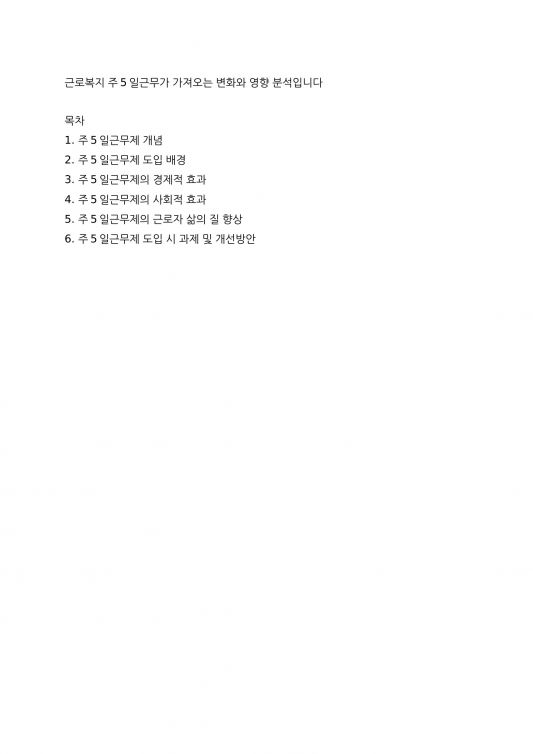 근로복지 주5일근무가 가져오는 변화와 영향 분석입니다