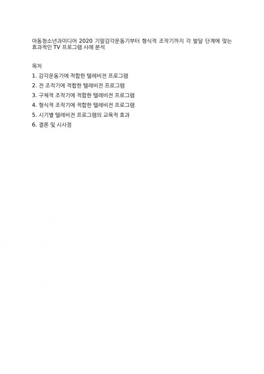아동청소년과미디어 2020 기말감각운동기부터 형식적 조작기까지 각 발달 단계에 맞는 효과적인 TV 프로그램 사례 분석