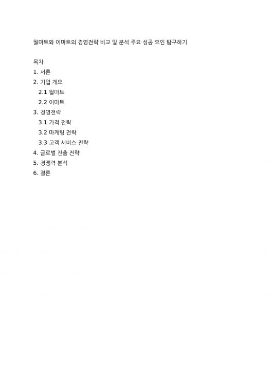 월마트와 이마트의 경영전략 비교 및 분석 주요 성공 요인 탐구하기