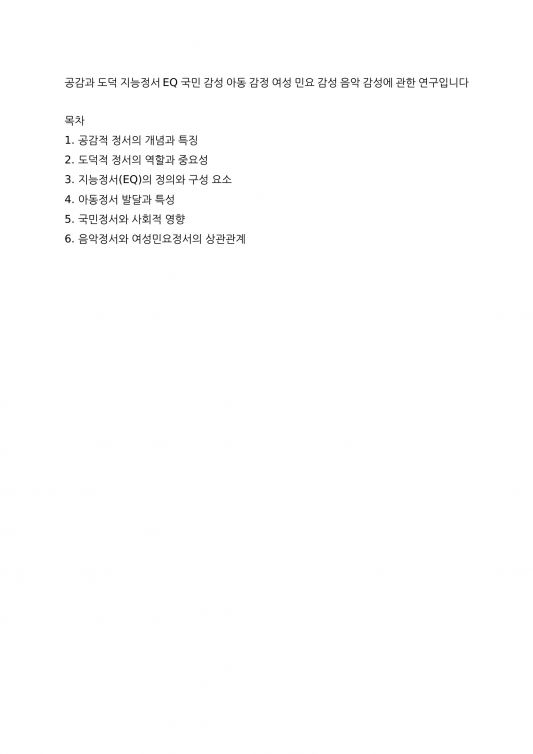 공감과 도덕 지능정서EQ 국민 감성 아동 감정 여성 민요 감성 음악 감성에 관한 연구입니다