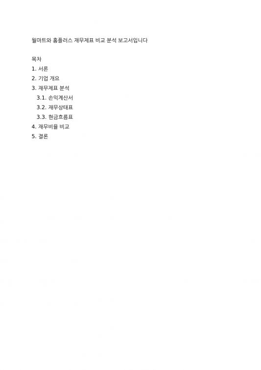 월마트와 홈플러스 재무제표 비교 분석 보고서입니다