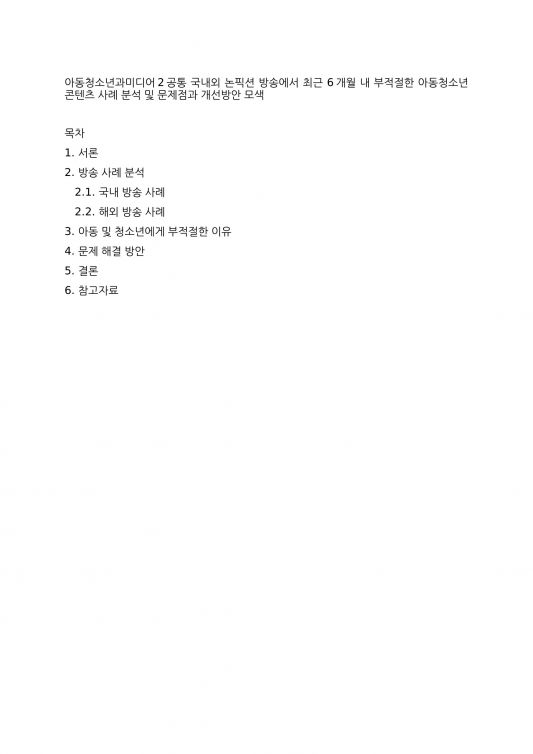 아동청소년과미디어2공통 국내외 논픽션 방송에서 최근 6개월 내 부적절한 아동청소년 콘텐츠 사례 분석 및 문제점과 개선방안 모색