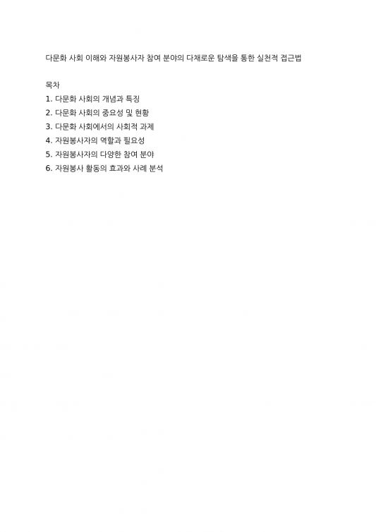 다문화 사회 이해와 자원봉사자 참여 분야의 다채로운 탐색을 통한 실천적 접근법