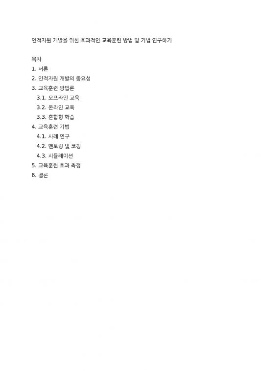 인적자원 개발을 위한 효과적인 교육훈련 방법 및 기법 연구하기