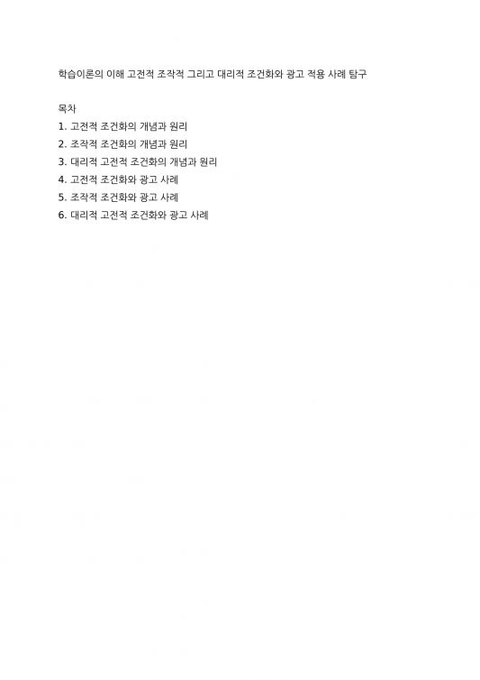 학습이론의 이해 고전적 조작적 그리고 대리적 조건화와 광고 적용 사례 탐구