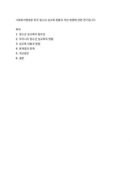 사회복지행정론 한국 청소년 성교육 현황과 개선 방향에 관한 연구입니다