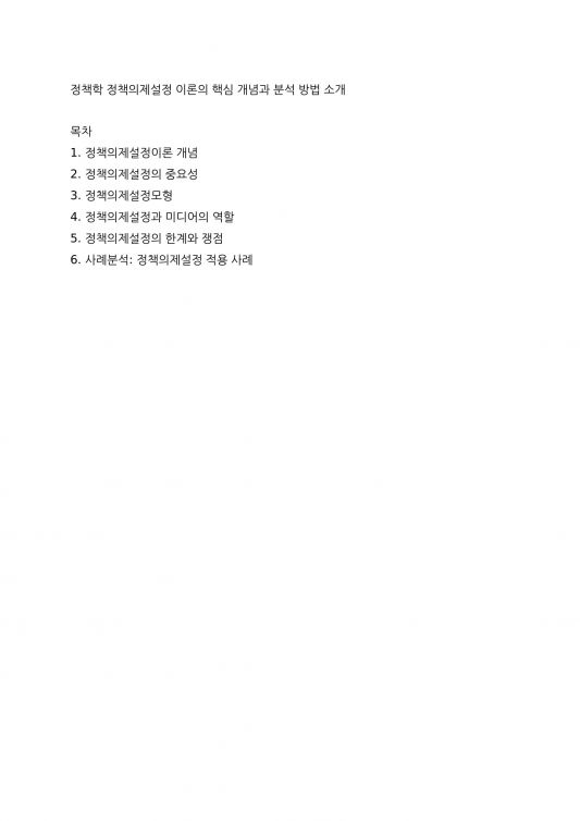 정책학 정책의제설정 이론의 핵심 개념과 분석 방법 소개