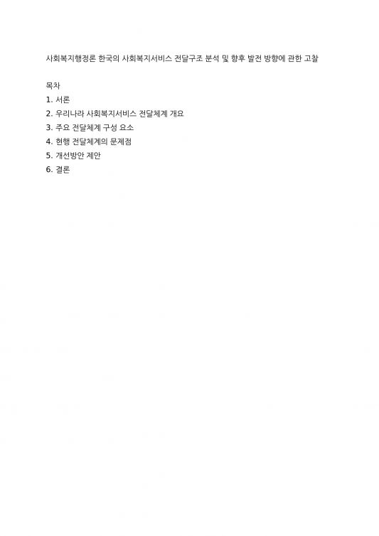사회복지행정론 한국의 사회복지서비스 전달구조 분석 및 향후 발전 방향에 관한 고찰