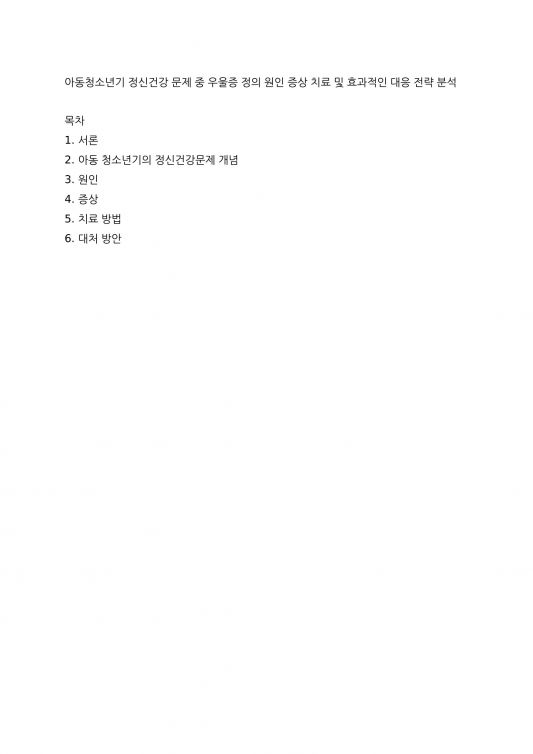 아동청소년기 정신건강 문제 중 우울증 정의 원인 증상 치료 및 효과적인 대응 전략 분석