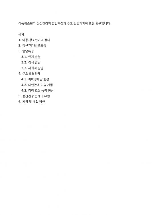 아동청소년기 정신건강의 발달특성과 주요 발달과제에 관한 탐구입니다
