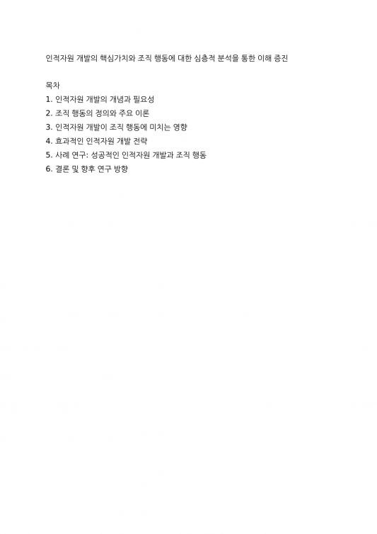 인적자원 개발의 핵심가치와 조직 행동에 대한 심층적 분석을 통한 이해 증진