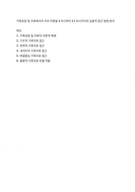 가족상담 및 치료에서의 주요 이론들 4차시부터 11차시까지의 심층적 접근 방법 분석