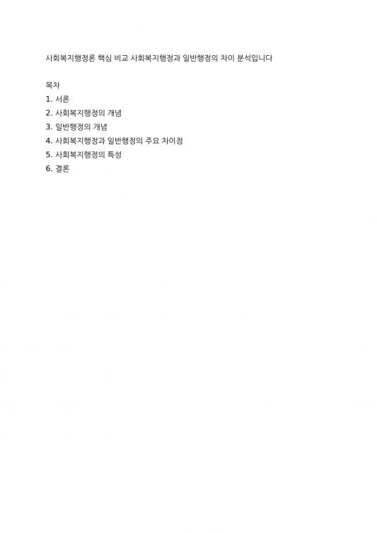 사회복지행정론 핵심 비교 사회복지행정과 일반행정의 차이 분석입니다