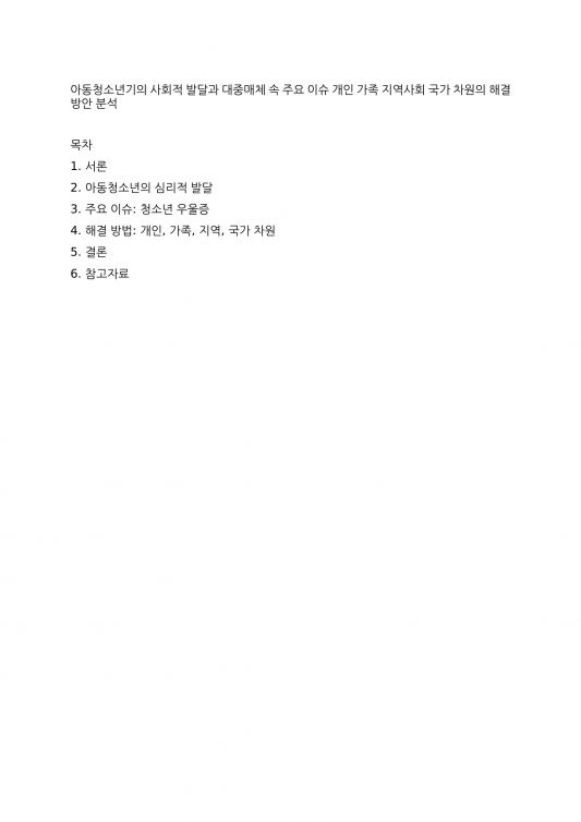 아동청소년기의 사회적 발달과 대중매체 속 주요 이슈 개인 가족 지역사회 국가 차원의 해결 방안 분석