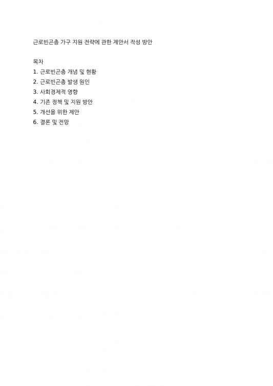 근로빈곤층 가구 지원 전략에 관한 제안서 작성 방안