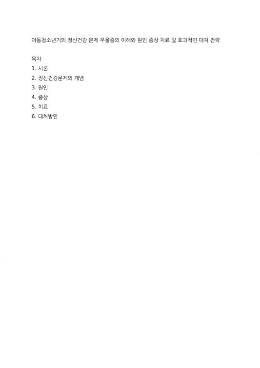 아동청소년기의 정신건강 문제 우울증의 이해와 원인 증상 치료 및 효과적인 대처 전략