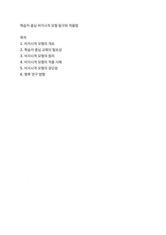 학습자 중심 비지시적 모형 탐구와 적용법