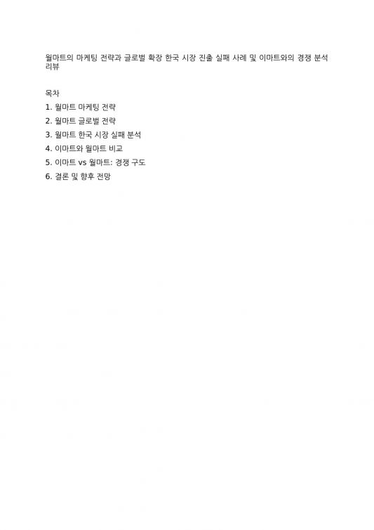 월마트의 마케팅 전략과 글로벌 확장 한국 시장 진출 실패 사례 및 이마트와의 경쟁 분석 리뷰