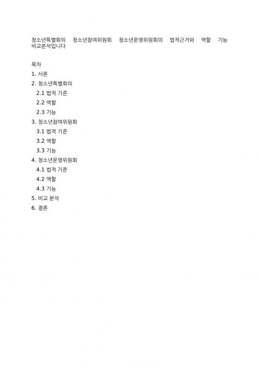 청소년특별회의 청소년참여위원회 청소년운영위원회의 법적근거와 역할 기능 비교분석입니다