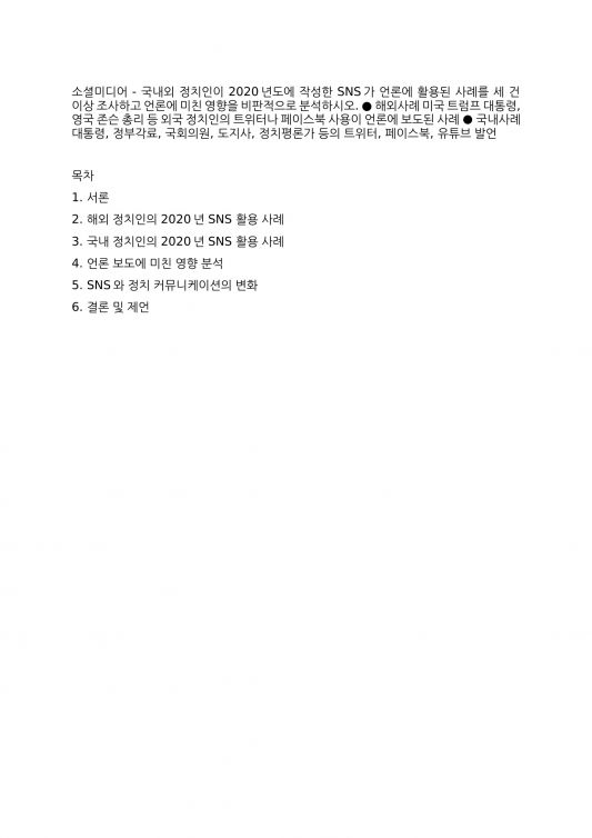 2020년 국내외 정치인 SNS 활용 사례와 언론 영향 분석 미국 트럼프영국 존슨한국 정치인 사례를 중심으로 비판적 고찰