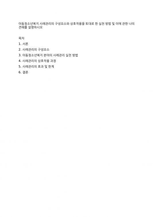 아동청소년복지 사례관리의 구성요소와 상호작용을 토대로 한 실천 방법 및 이에 관한 나의 견해를 설명하시오