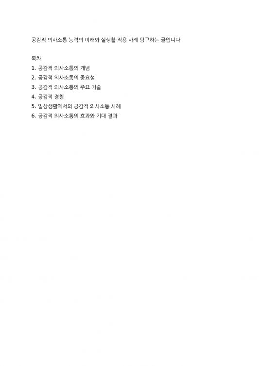 공감적 의사소통 능력의 이해와 실생활 적용 사례 탐구하는 글입니다