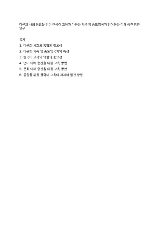 다문화 사회 통합을 위한 한국어 교육과 다문화 가족 및 중도입국자 언어문화 이해 증진 방안 연구