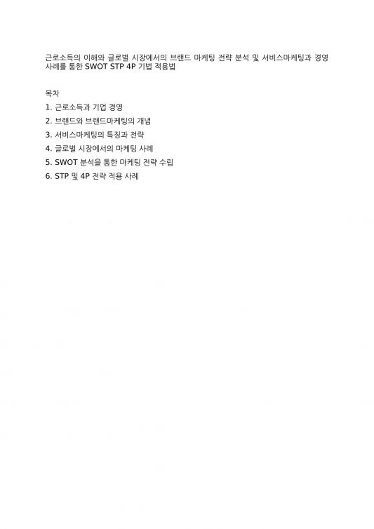 근로소득의 이해와 글로벌 시장에서의 브랜드 마케팅 전략 분석 및 서비스마케팅과 경영 사례를 통한 SWOT STP 4P 기법 적용법