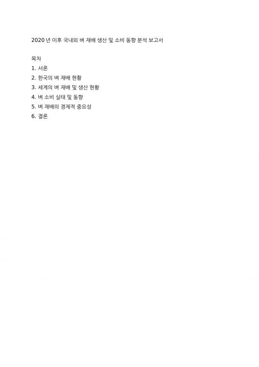 2020년 이후 국내외 벼 재배 생산 및 소비 동향 분석 보고서