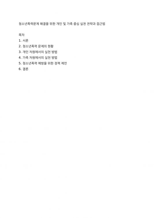 청소년폭력문제 해결을 위한 개인 및 가족 중심 실천 전략과 접근법