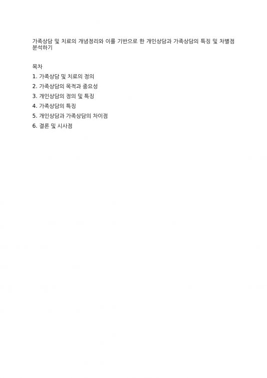 가족상담 및 치료의 개념정리와 이를 기반으로 한 개인상담과 가족상담의 특징 및 차별점 분석하기