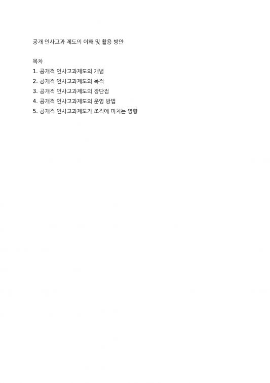 공개 인사고과 제도의 이해 및 활용 방안