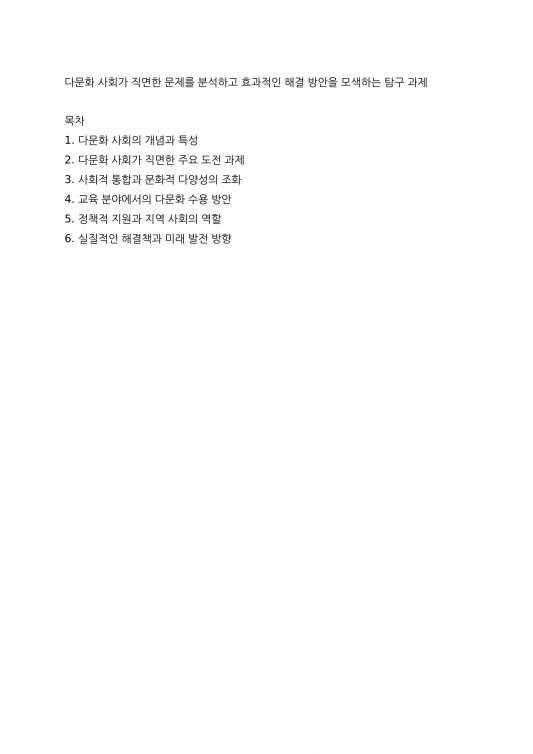 다문화 사회가 직면한 문제를 분석하고 효과적인 해결 방안을 모색하는 탐구 과제