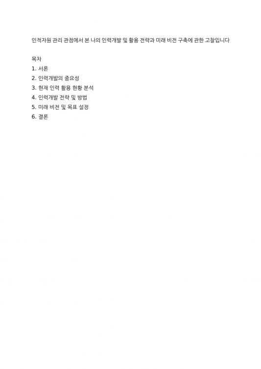 인적자원 관리 관점에서 본 나의 인력개발 및 활용 전략과 미래 비전 구축에 관한 고찰입니다