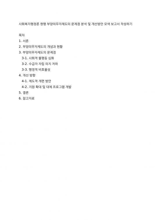 사회복지행정론 현행 부양의무자제도의 문제점 분석 및 개선방안 모색 보고서 작성하기