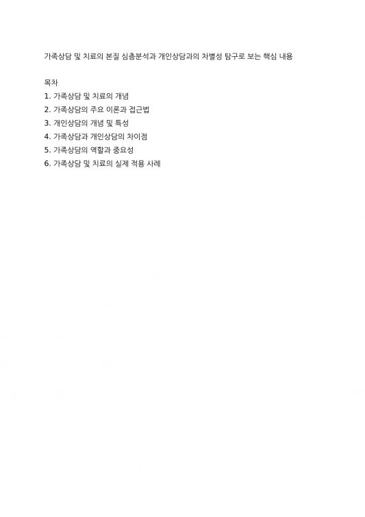 가족상담 및 치료의 본질 심층분석과 개인상담과의 차별성 탐구로 보는 핵심 내용