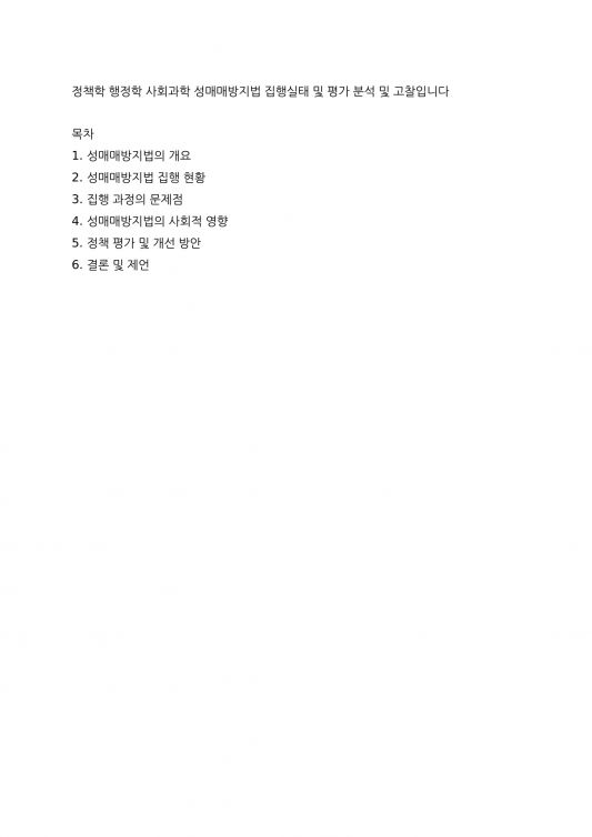 정책학 행정학 사회과학 성매매방지법 집행실태 및 평가 분석 및 고찰입니다