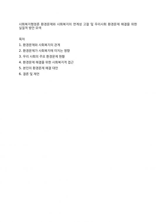 사회복지행정론 환경문제와 사회복지의 연계성 고찰 및 우리사회 환경문제 해결을 위한 실질적 방안 모색