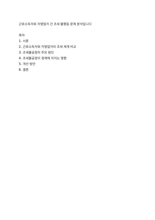 근로소득자와 자영업자 간 조세 불평등 문제 분석입니다