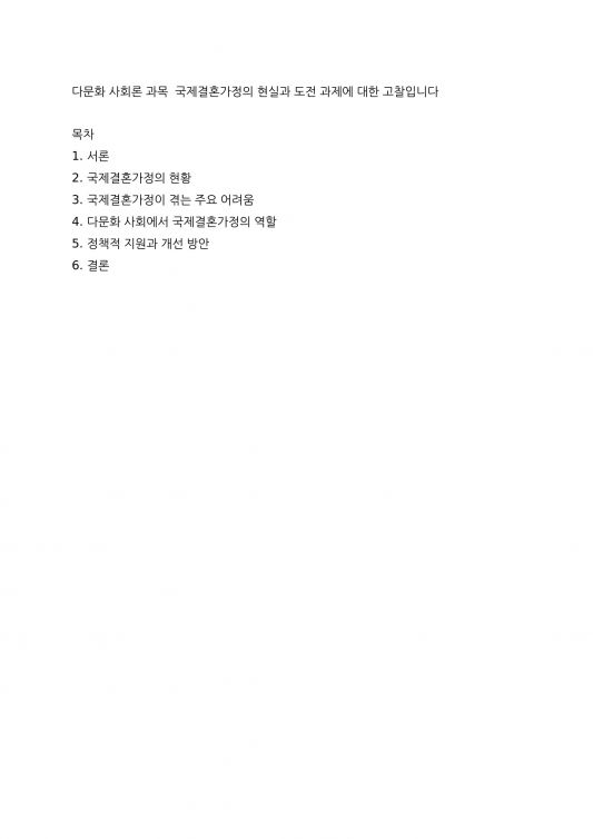 다문화 사회론 과목  국제결혼가정의 현실과 도전 과제에 대한 고찰입니다