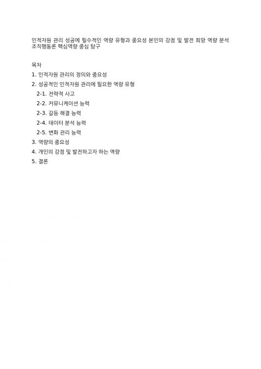 인적자원 관리 성공에 필수적인 역량 유형과 중요성 본인의 강점 및 발전 희망 역량 분석  조직행동론 핵심역량 중심 탐구