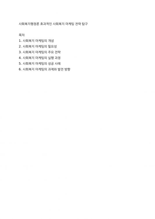 사회복지행정론 효과적인 사회복지 마케팅 전략 탐구