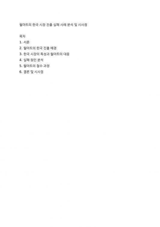 월마트의 한국 시장 진출 실패 사례 분석 및 시사점