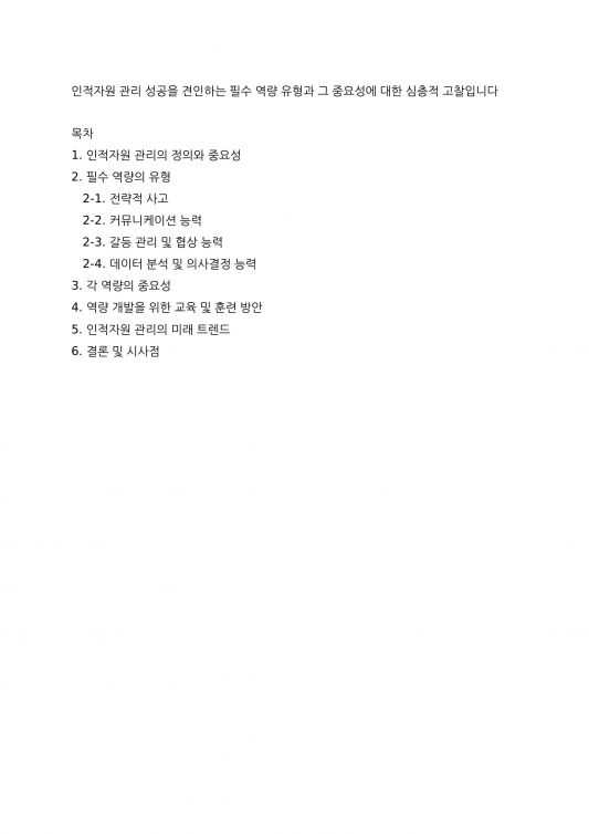 인적자원 관리 성공을 견인하는 필수 역량 유형과 그 중요성에 대한 심층적 고찰입니다