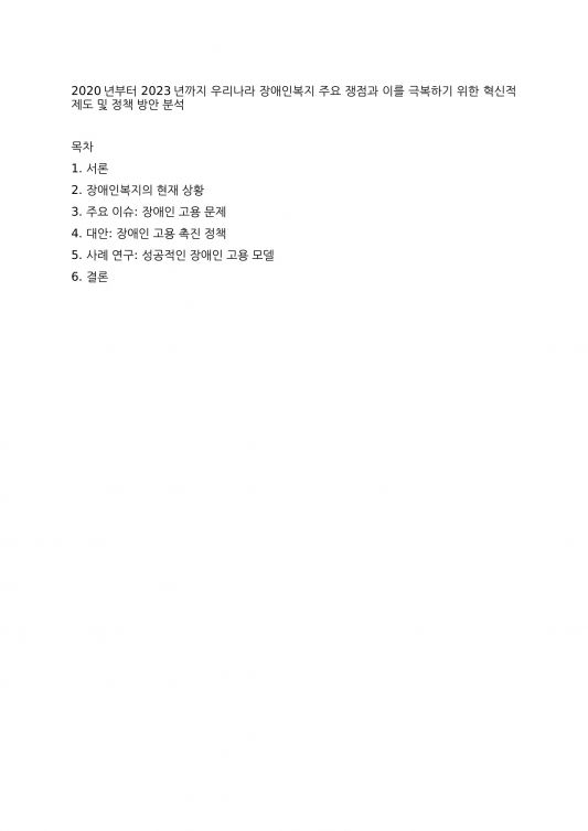 2020년부터 2023년까지 우리나라 장애인복지 주요 쟁점과 이를 극복하기 위한 혁신적 제도 및 정책 방안 분석