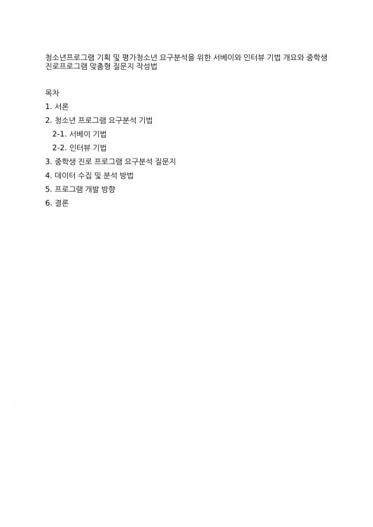 청소년프로그램 기획 및 평가청소년 요구분석을 위한 서베이와 인터뷰 기법 개요와 중학생 진로프로그램 맞춤형 질문지 작성법