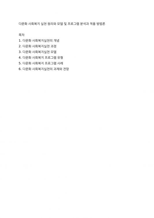 다문화 사회복지 실천 원리와 모델 및 프로그램 분석과 적용 방법론